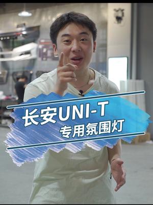 奔驰有的,长安也能有,奔驰同款变色模式的长安UNI-T专用氛围灯来了