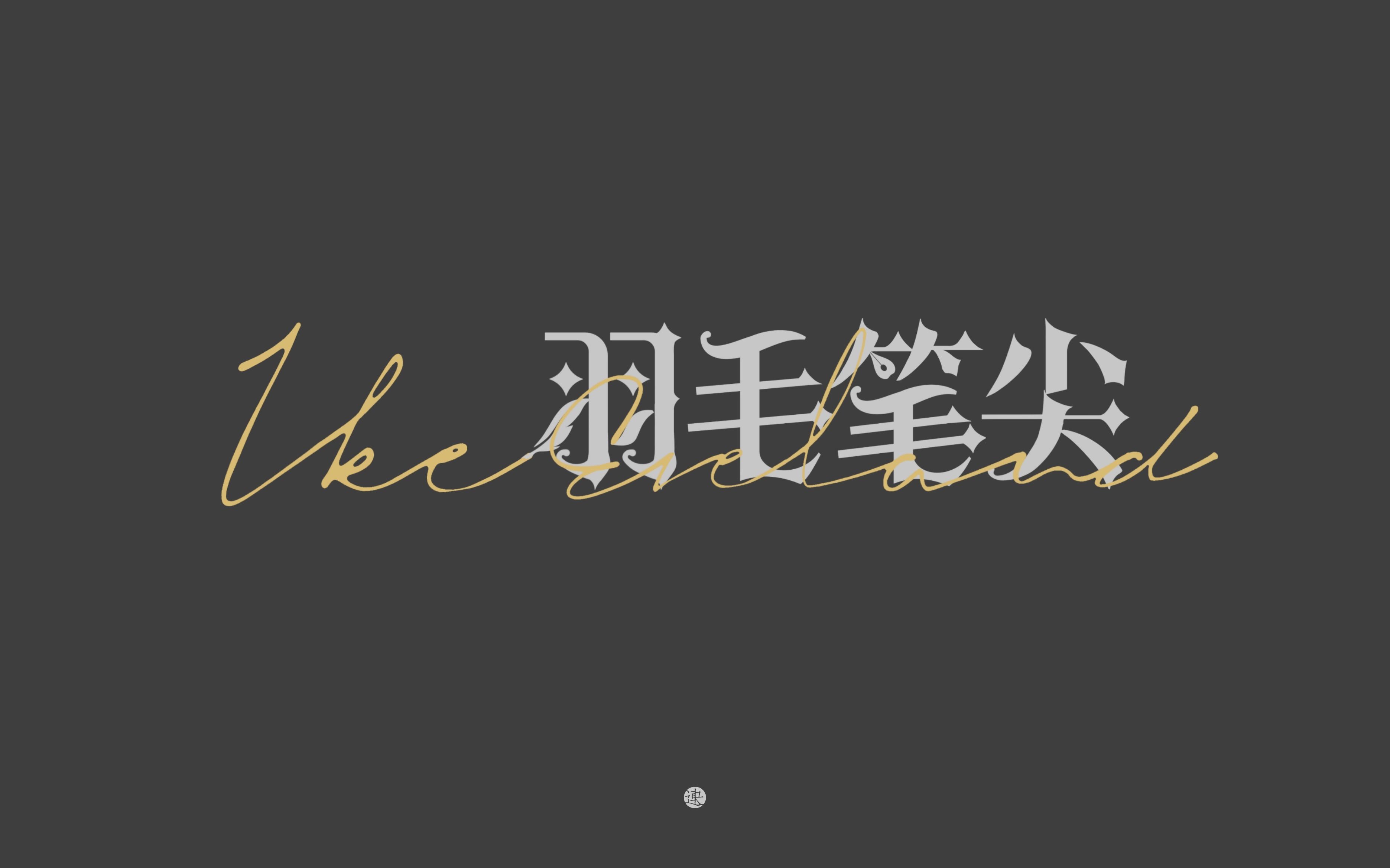 【自制】Ike的羽毛笔尖开场小动画,AraAra~