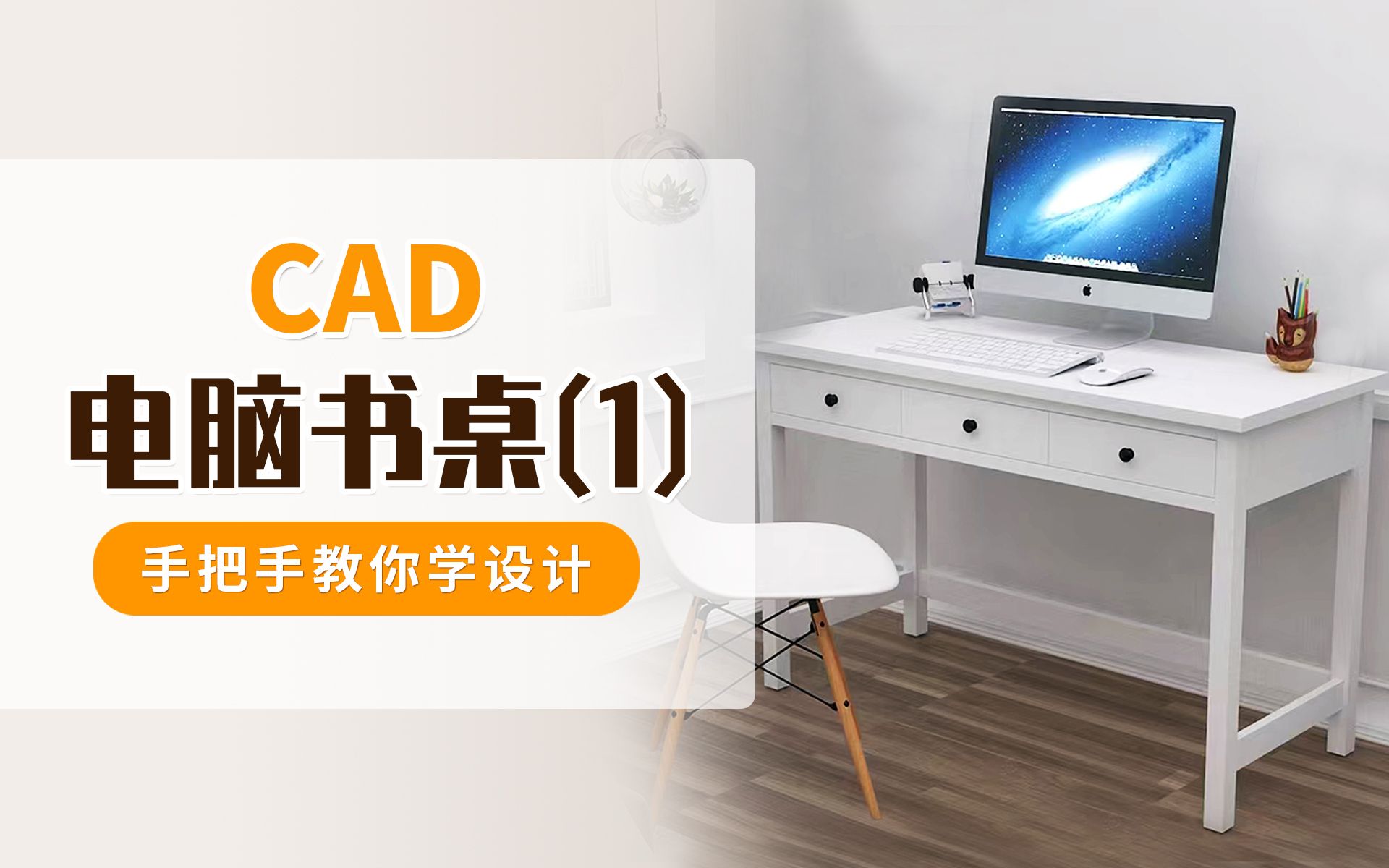 CAD绘制电脑书桌三维效果,沈阳室内设计培训学校讲师,边操作边讲解,...