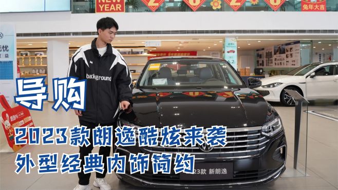 导购|2023款朗逸酷炫来袭 外型经典内饰简约