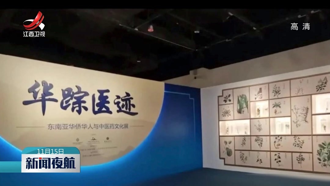 东南亚华侨华人与中医药文化展开幕