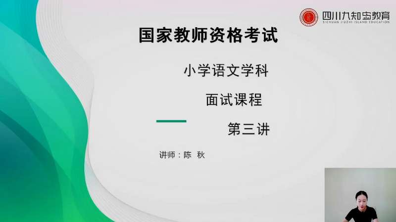 教师资格证小学语文第3讲结构化面试(二)