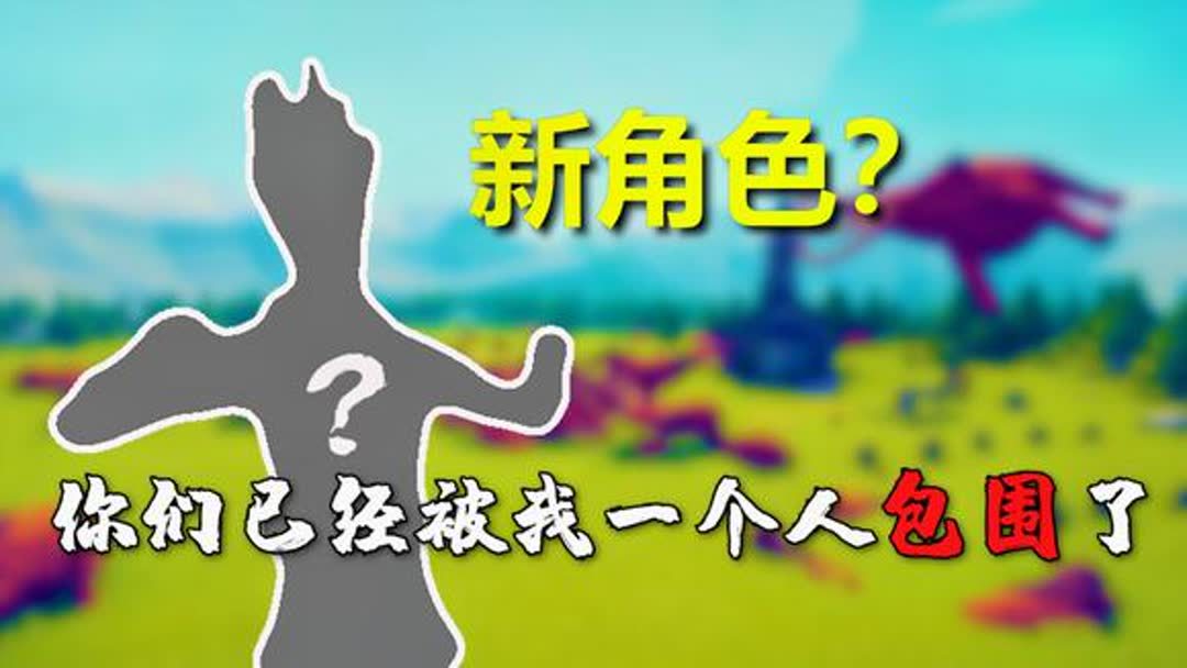 战争模拟器出新角色?单挑100只猛犸象!你们被我一个人包围了”