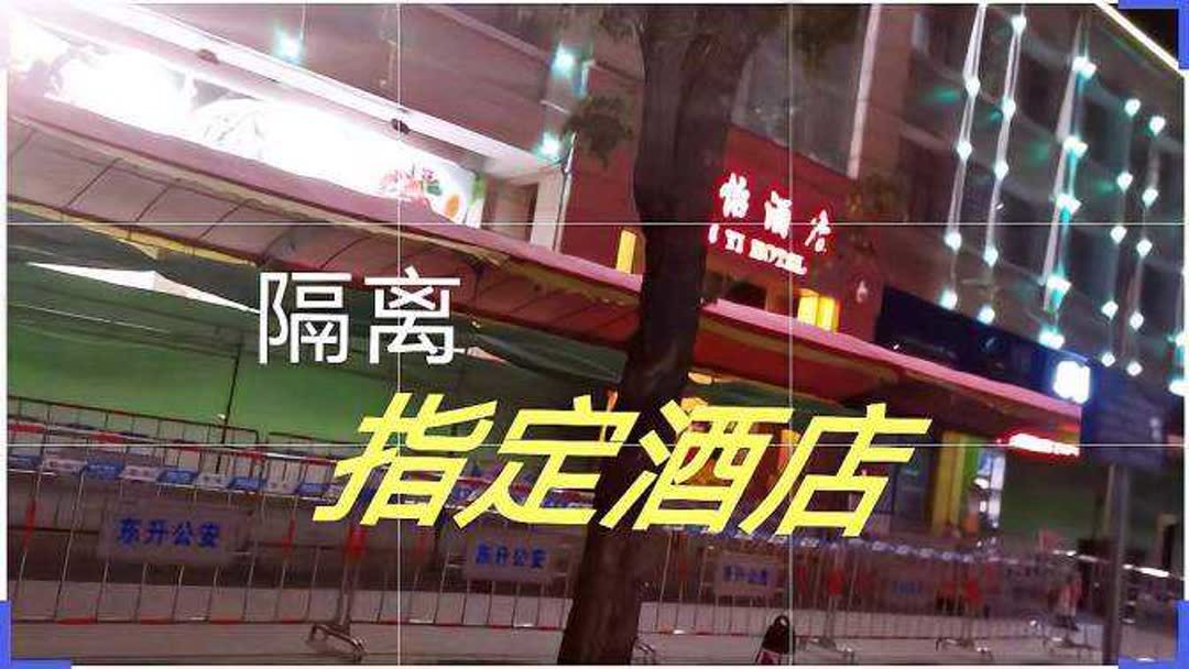 去年用来隔离的酒店又启用了,但是不用慌,做好安全防护即可!