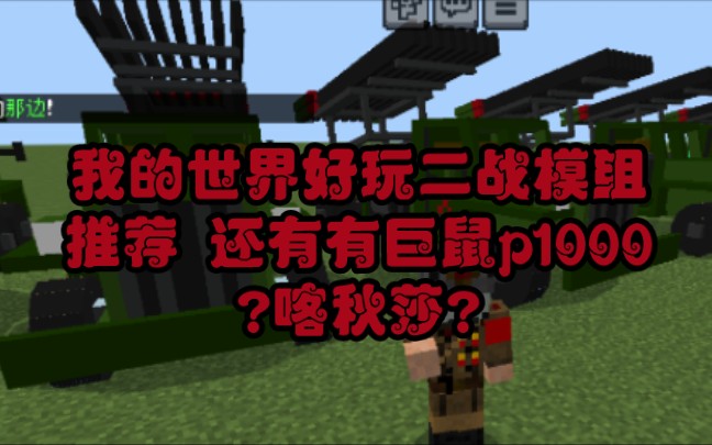 我的世界好玩二战模组推荐 还有有巨鼠p1000?喀秋莎?_我的世界