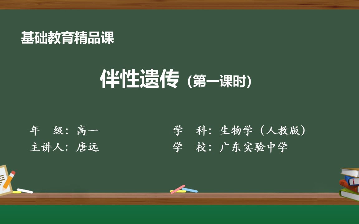 【搬运】【高中生物】伴性遗传(第一课时)