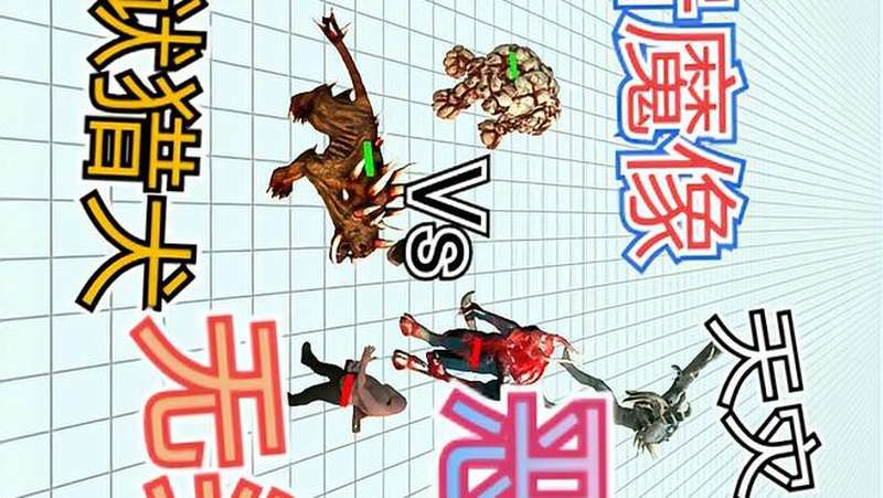 地狱猎犬熔岩魔像Vs天灾恶魔无头巨人,粉丝的素材动物战争模拟