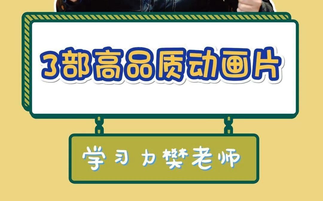 孩子越看越聪明的3部动画片,你知道几部#育儿教育 #动画片推荐 #家长...