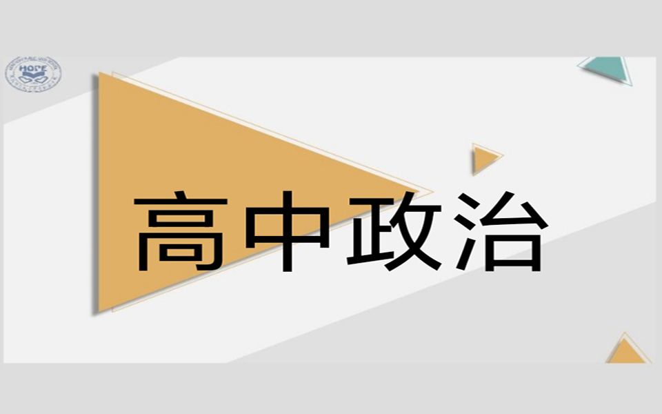 【HOPE课堂】高中政治 一道高考大题+一种解题方法介绍与讲解 三段论
