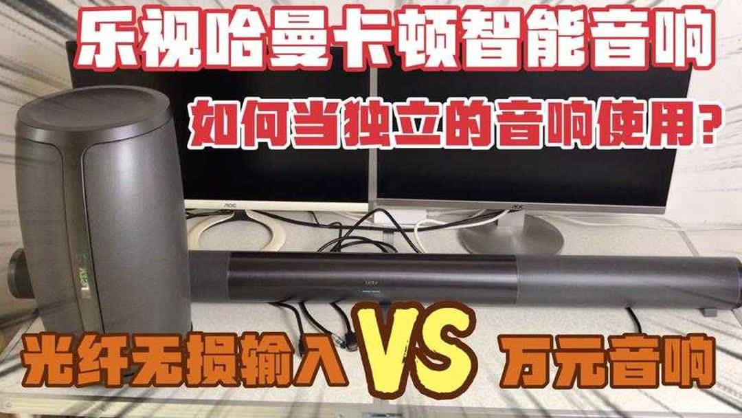 错过必后悔的乐视哈曼卡顿音响,如何外接影音设备,实现无损音质