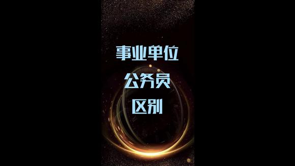 事业单位与公务员在工作内容上的区别