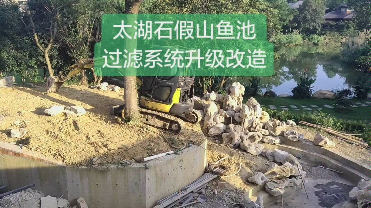 太湖石假山鱼池,过滤系统升级改造。