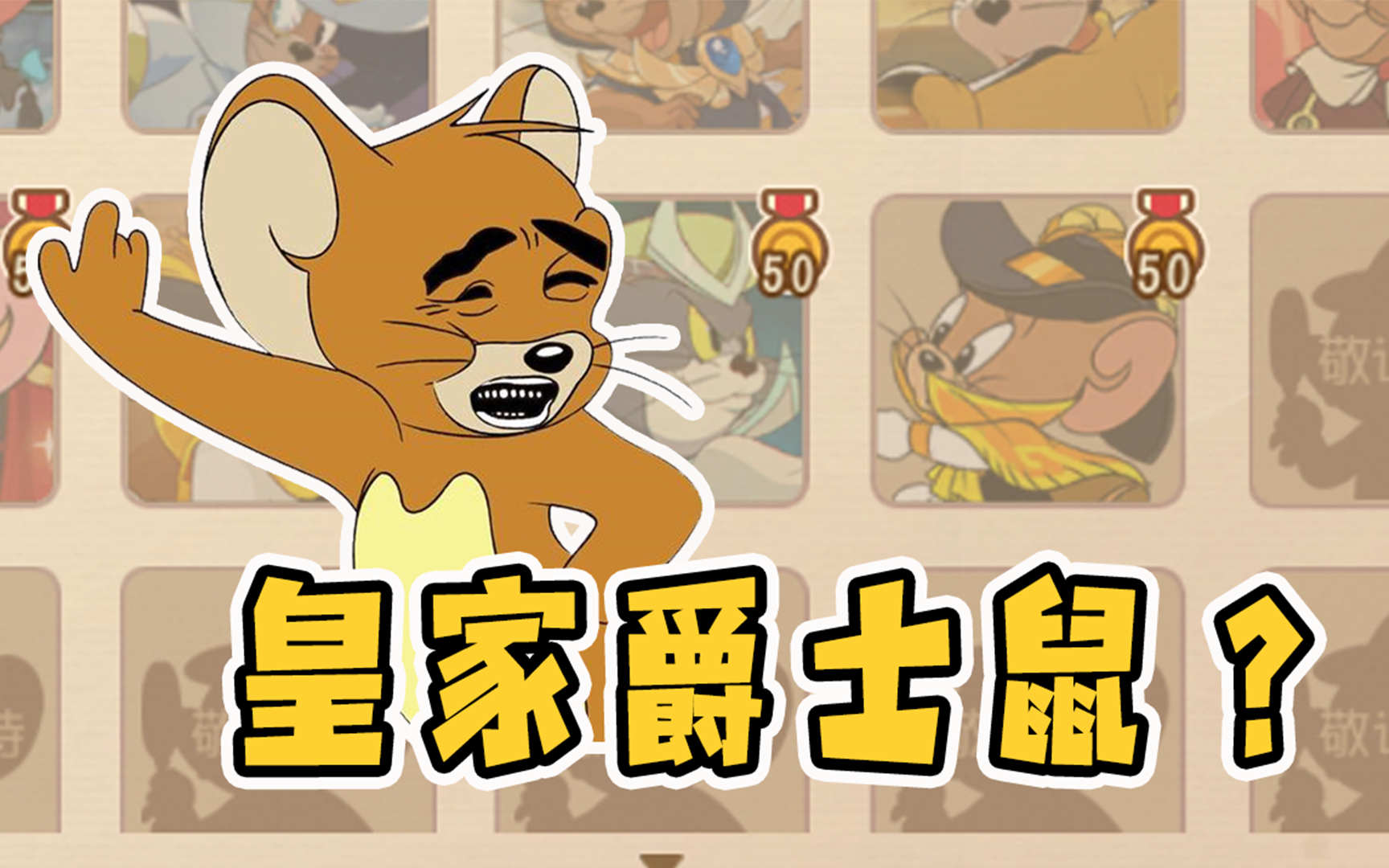 猫和老鼠手游:金皮复制粘贴?新功能投降还是无法对付挂机队友