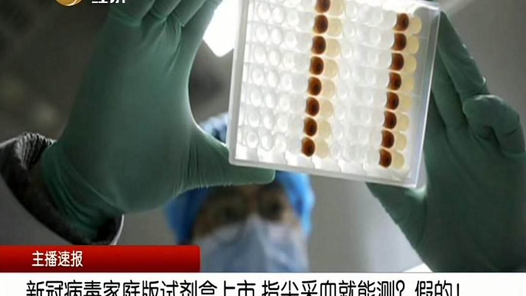   新冠病毒家庭版试剂盒上市 指尖采血就能测?假的!