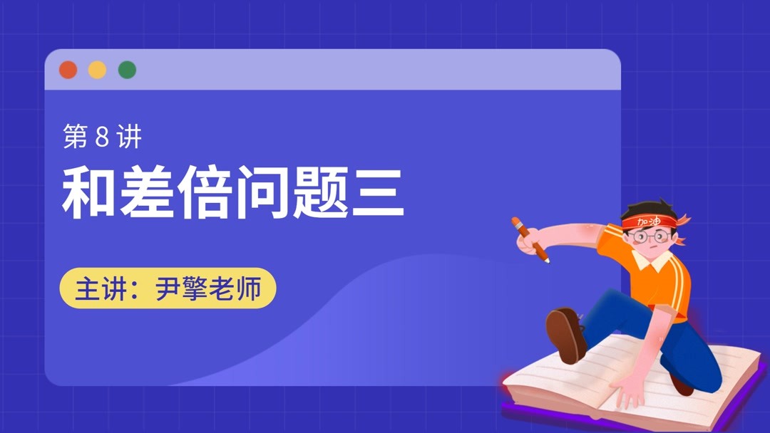 第008讲 和差倍问题三 拓展篇
