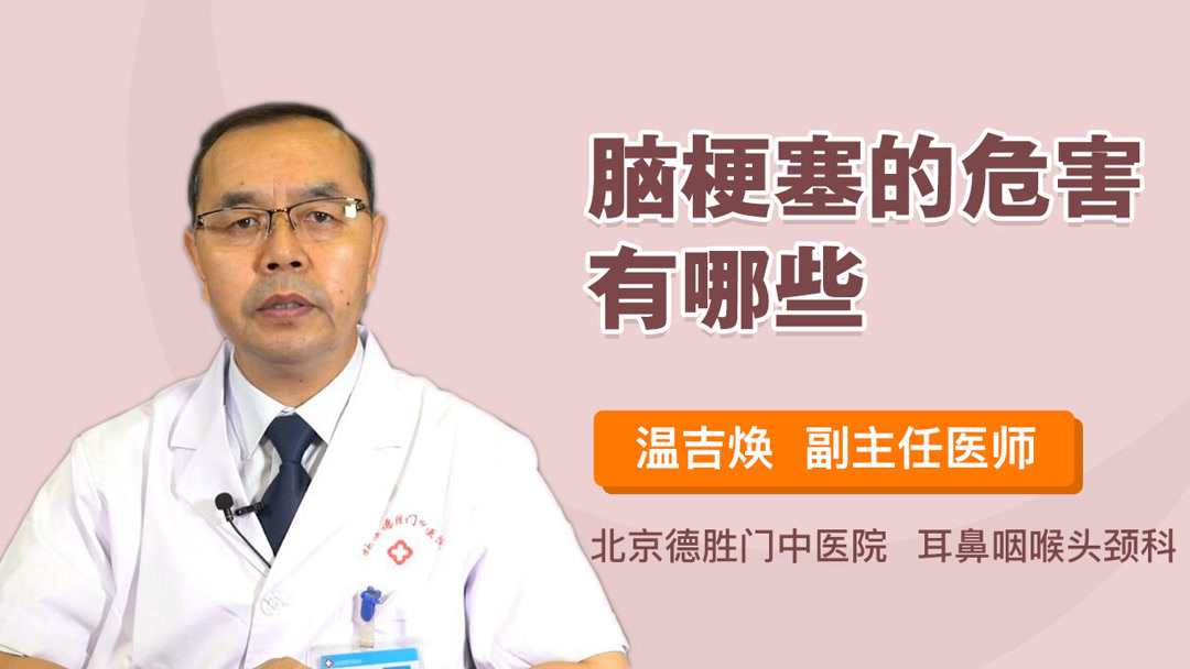 脑梗塞的危害有哪些