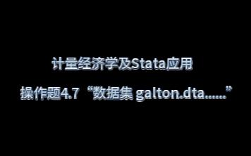 计量经济学及Stata应用 习题4.7