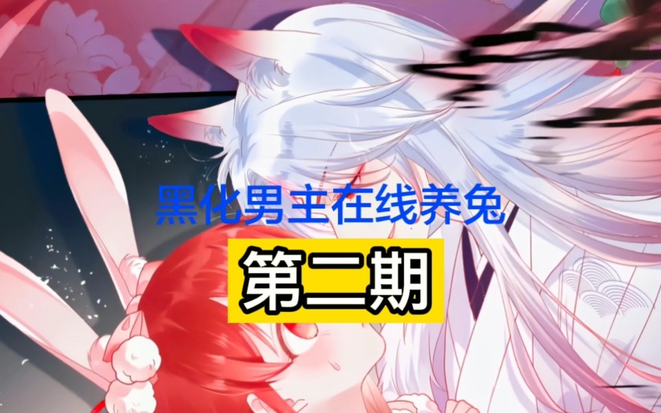黑化男主在线养兔第二期