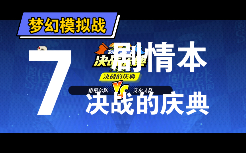 梦幻模拟战 剧情本7 决战的庆典 主要看思路 关卡很长 重点就是多吃...