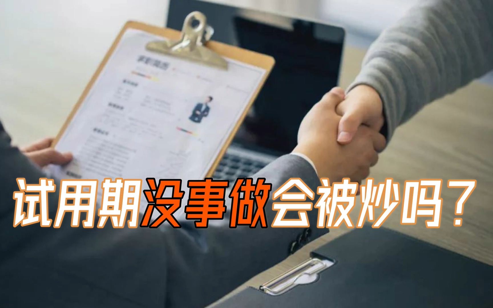 试用期内没事做被辞退有补偿吗?真实情况是这样的