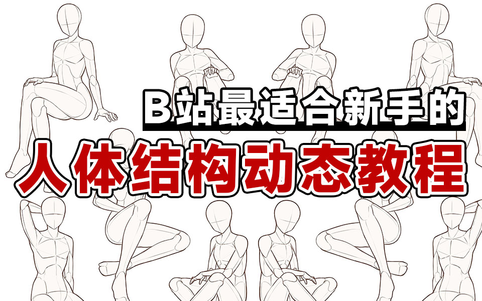 【人体教程】B站最适合新手的人体结构动态教程,只会画火柴人的日子...