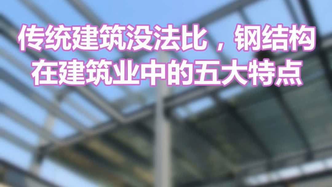 传统建筑没法比,钢结构在建筑业中的五大特点