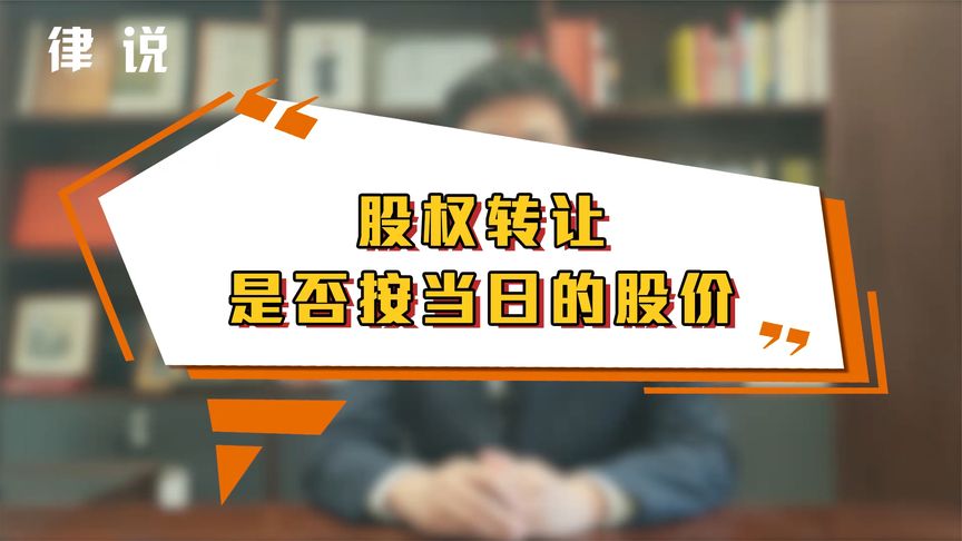 股权转让一定要按照当日股价来算吗?