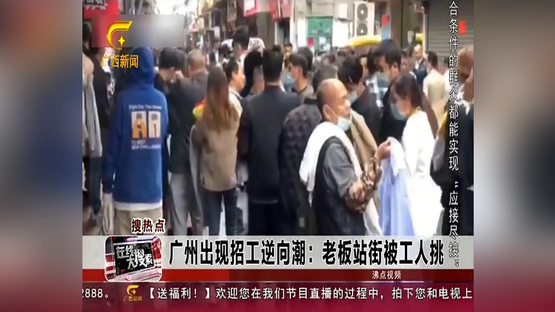 广州出现招工逆向潮:老板站街被工人挑