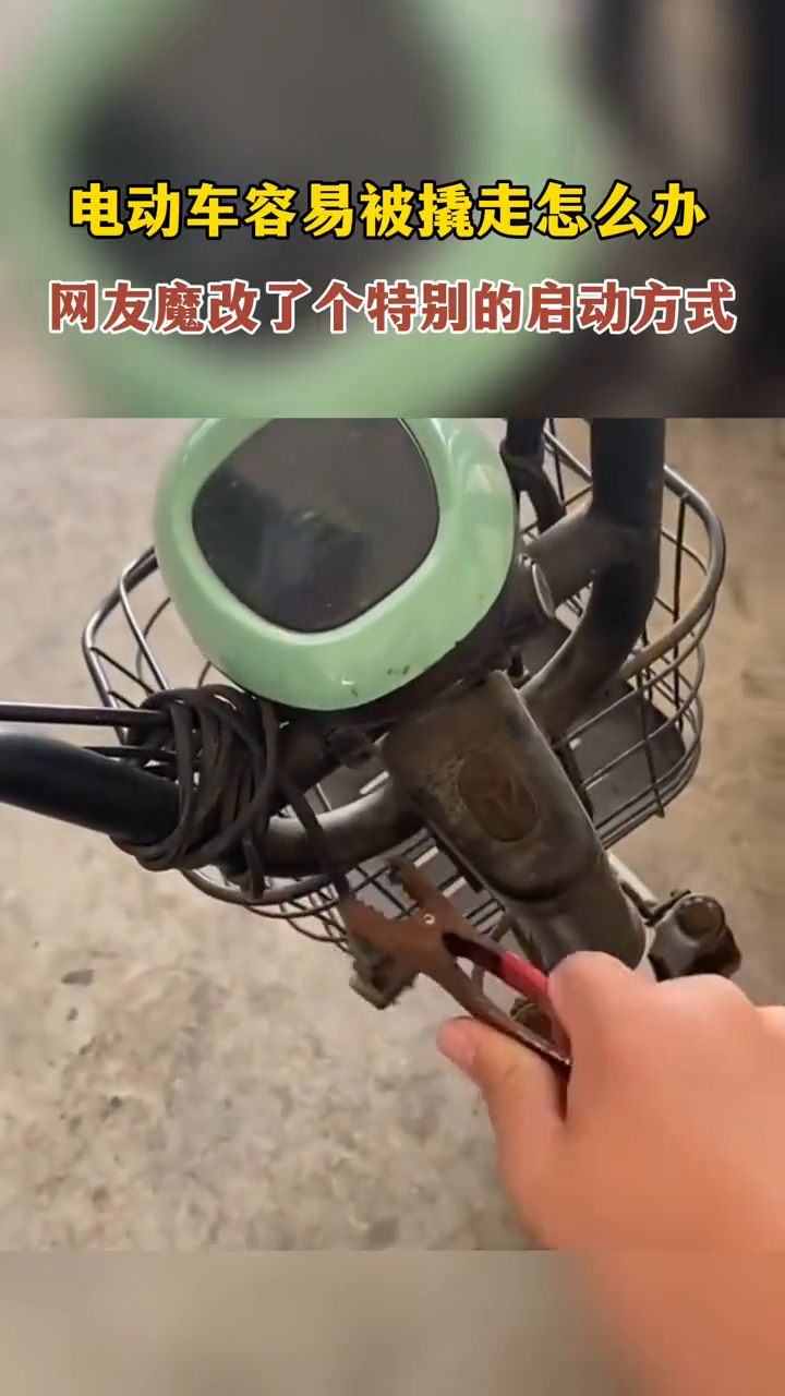 电动车容易被撬走怎么办,网友魔改了个特别的启动方式