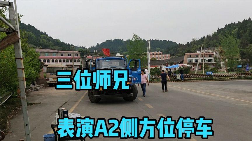 A2侧方位停车难不难三位表演给你们看看