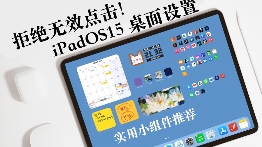 【iPad】OS15 高效桌面设定|实用组件推荐|美化小窍门