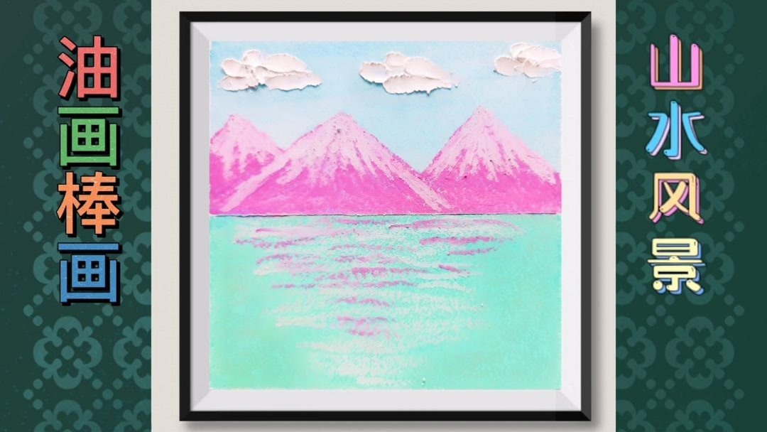 油画棒画:山水风景(简单好看的风景画)