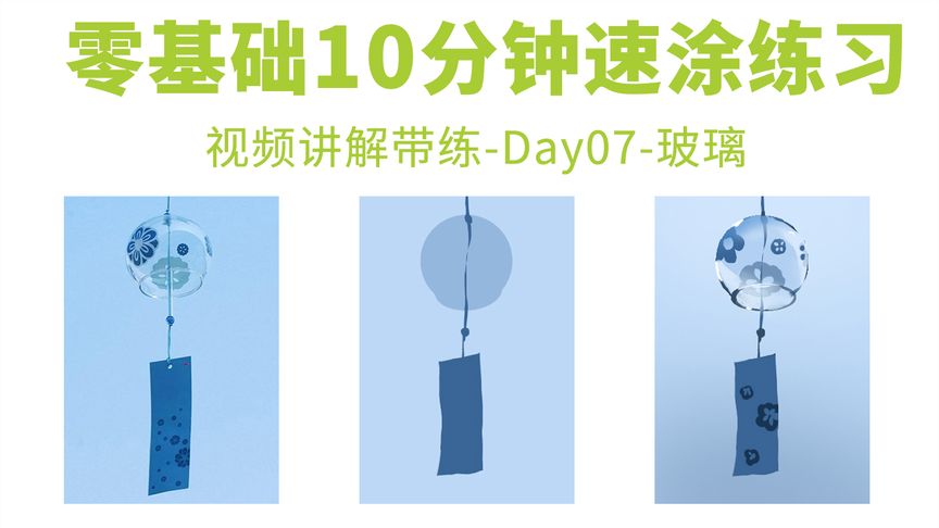 【零基础绘画教程】-Day07-玻璃-讲解带练视频