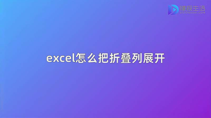 excel怎么把折叠列展开