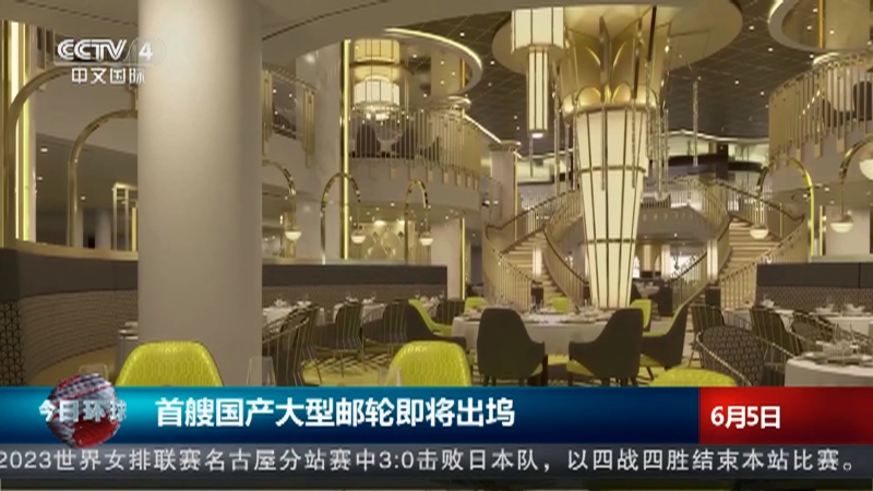 [今日环球]首艘国产大型邮轮即将出坞 记者船上探访 内部设施抢先看