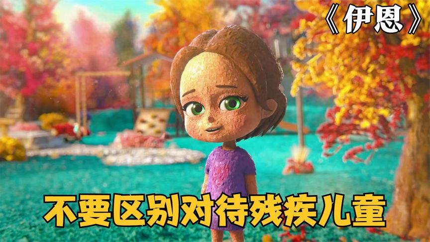 伸出你温暖的双手,拯救那些心碎的残疾儿童,真实人物改编动画