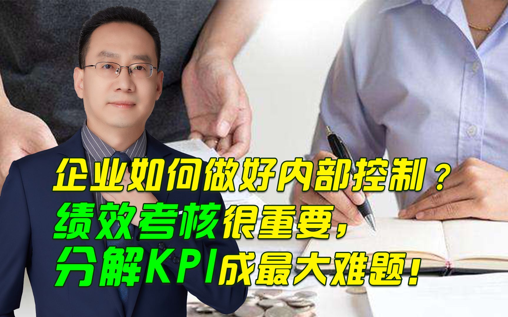 企业如何做好内部控制?绩效考核很重要,分解KPI成最大难题!