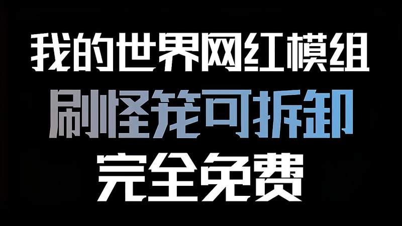我的世界网红模组:刷怪笼可拆卸!