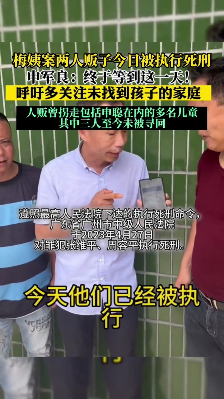 梅姨案两人贩子今日被执行死刑,申军良:终于等到这一天!海报新闻