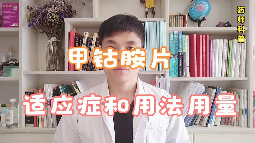 甲钴胺片,具体适应症和用法用量,药师科普
