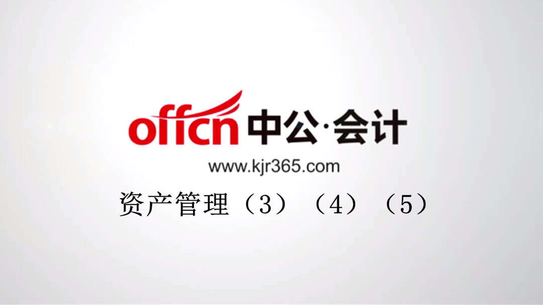 注册会计师《会计》专题二资产管理(3)(4)(5)