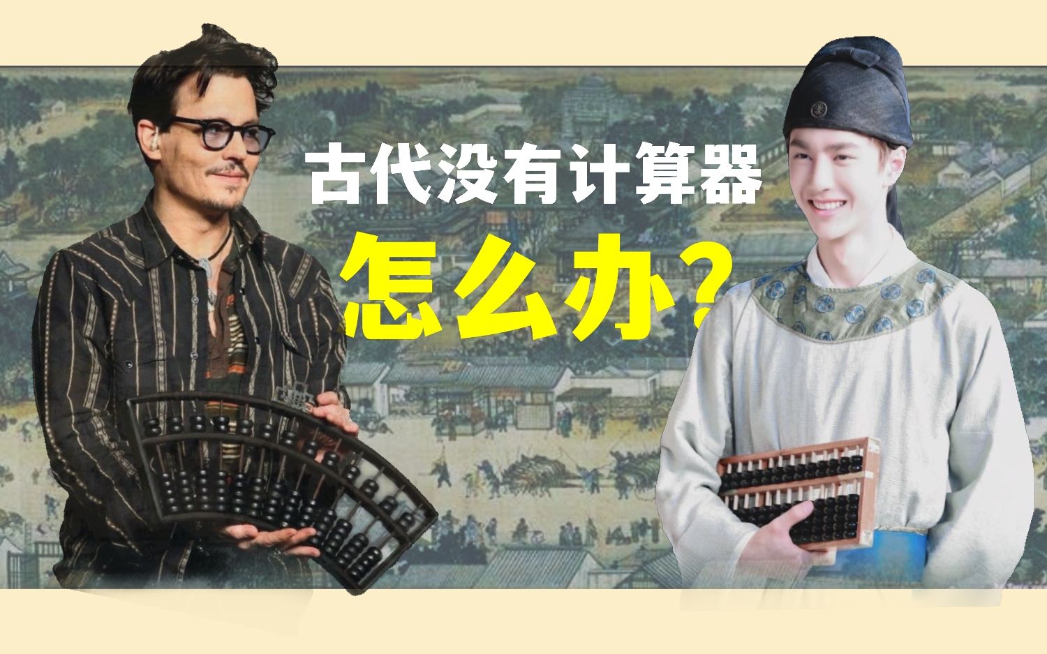 【自制科普动画】没有计算器怎么办?古代计数的各种操作!