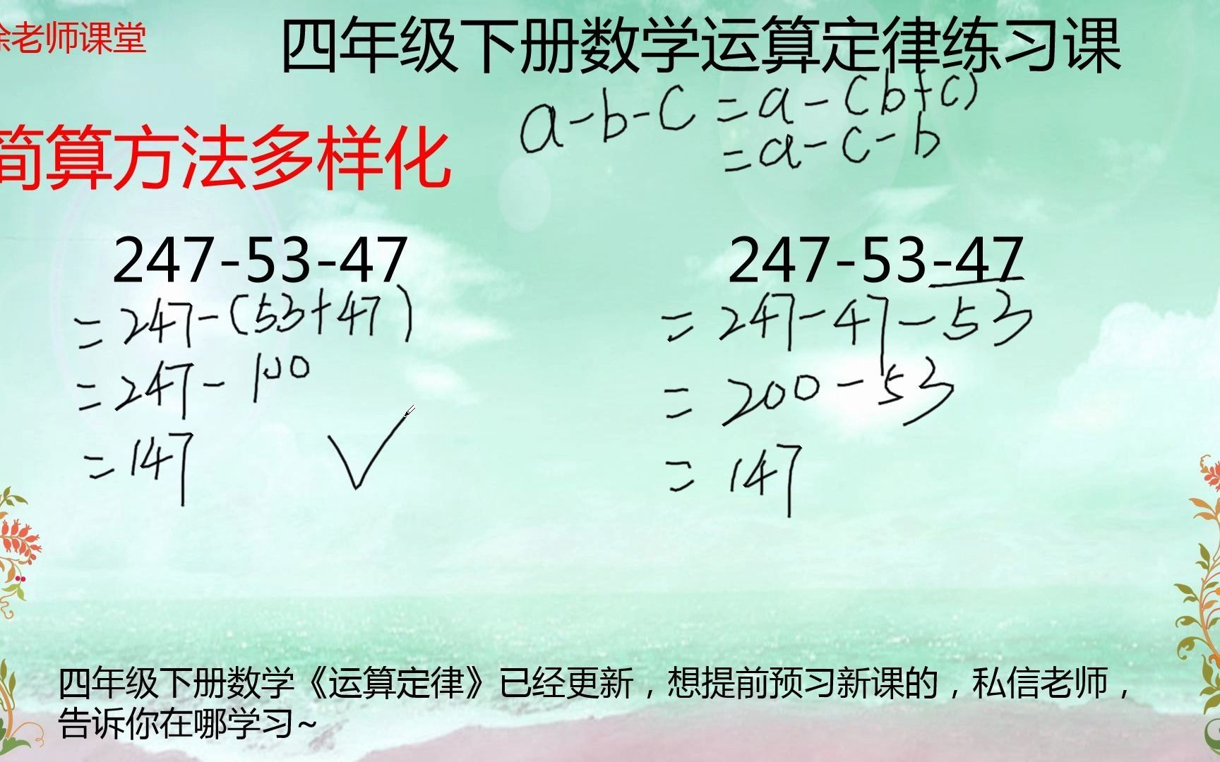 简便计算的练习课,方法有很多,一定要用自己最熟悉的方法