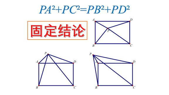初中数学关于矩形的一个有趣结论:PA²+PC²=PB²+PD²