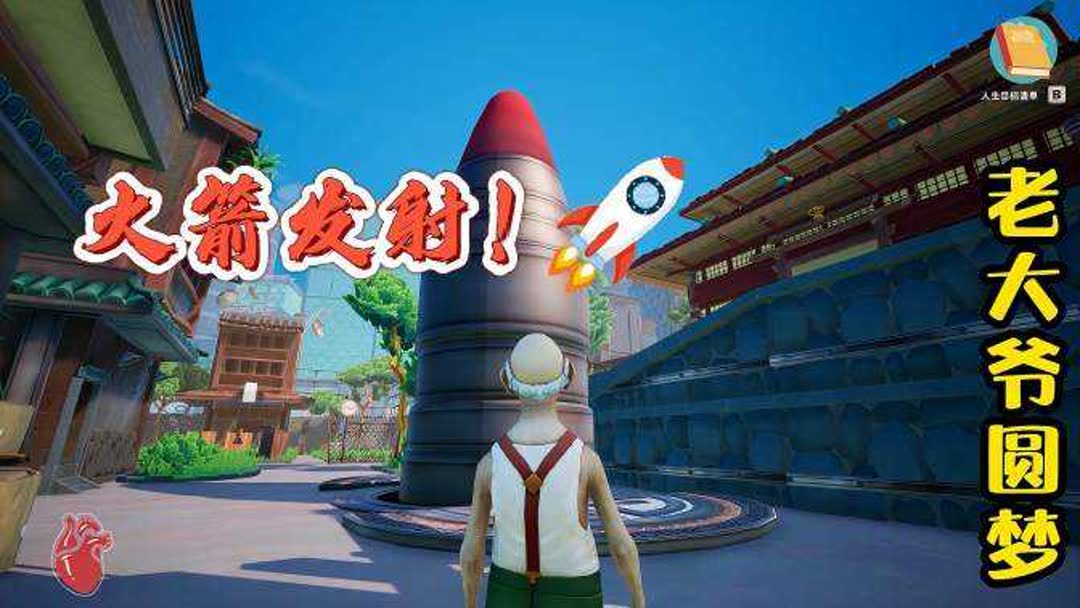 模拟老大爷:终于帮老大爷圆梦,火箭成功升空!