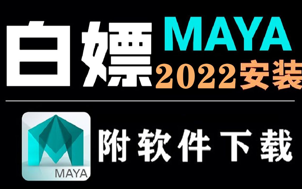 【maya安装教程】4分钟教会你正确下载并安装maya2022(附安装包+...