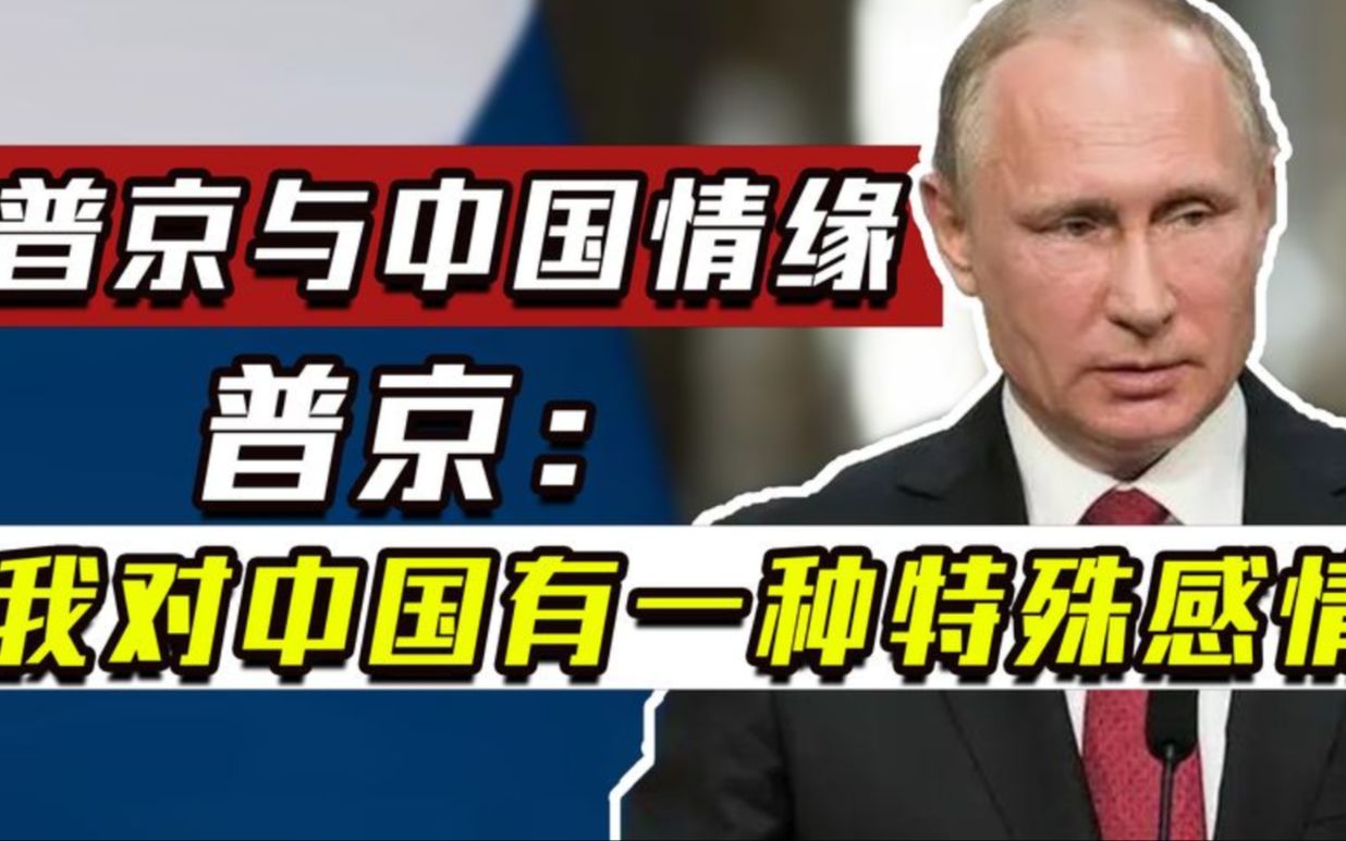 2021年普京谈到中国发展前景,满脸笑容:现在中国已是世界领头羊