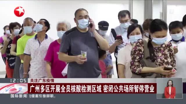 关注广东疫情:广州多区开展全员核酸检测区域 密闭公共场所暂停营业