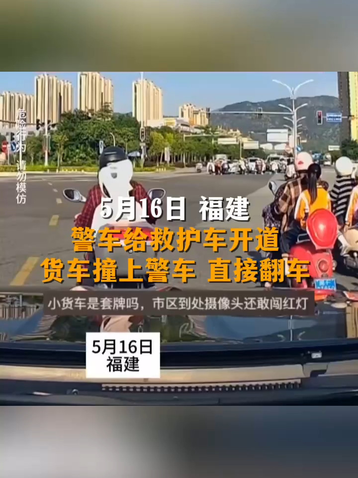 警车给救护车开道 货车撞上警车 直接翻车