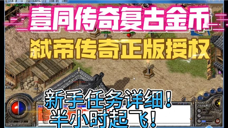 热血传奇:小道士半小时43级!新手任务详细助你快人一步!(上)